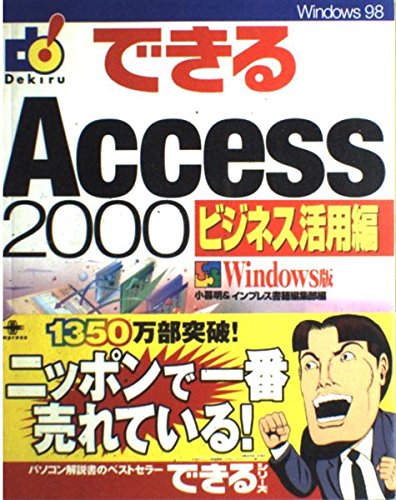 Amazon.co.jp: できるAccess2000 ビジネス活用編 Windows版 : 小暮 明, インプレス書籍編集部: 本