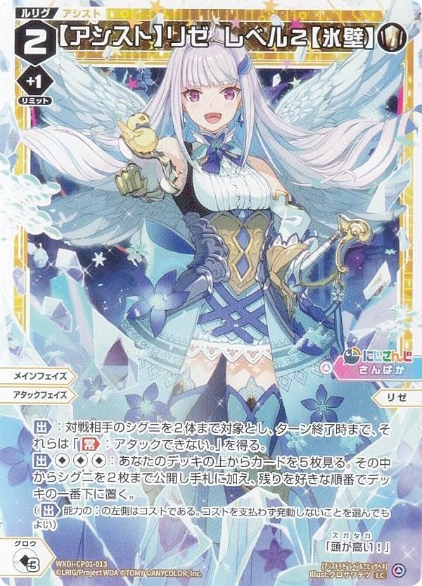 Amazon.co.jp: ウィクロス WXDi-CP01-013 【アシスト】リゼ レベル2【氷壁】 (LC ルリグコモン) ブースターパック にじさんじ DIVA : おもちゃ