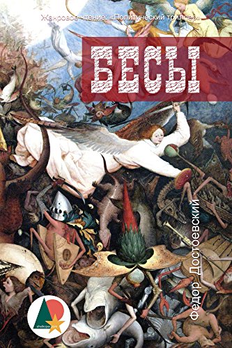 『Бесы (Kindle版)』｜感想・レビュー - 読書メーター