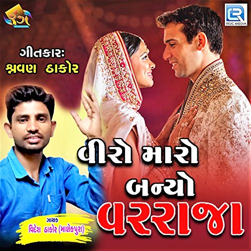 Amazon.co.jp: Viro Maro Banyo Varraja : Videsh Thakor: Digital Music