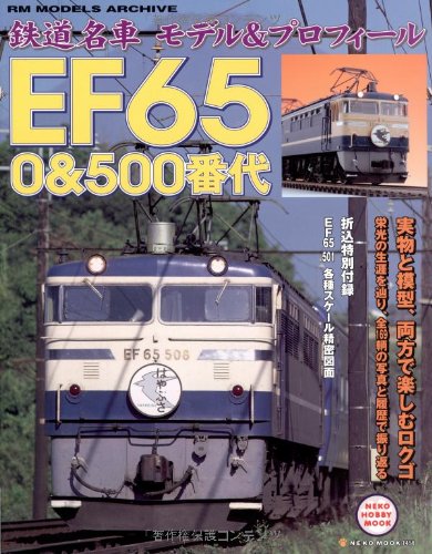 Amazon.co.jp: 鉄道名車モデル&プロフィールEF65 0&500番代 (NEKO MOOK 1458 NEKO HOBBY MOOK) : 本