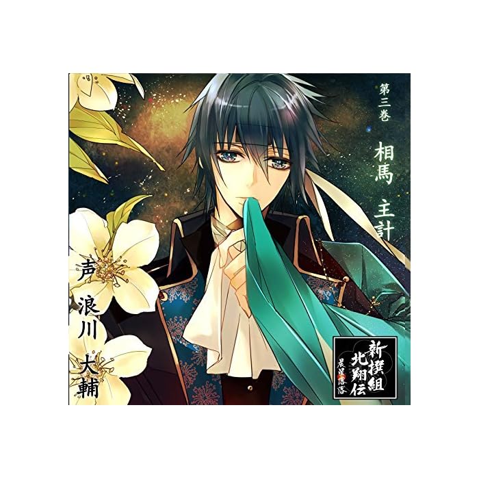 Buy Namikawa Daisuke - Shinsenkumi Hoku Sho-Den Shinsei Rakuraku ...