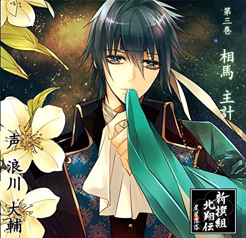 Buy Namikawa Daisuke - Shinsenkumi Hoku Sho-Den Shinsei Rakuraku ...