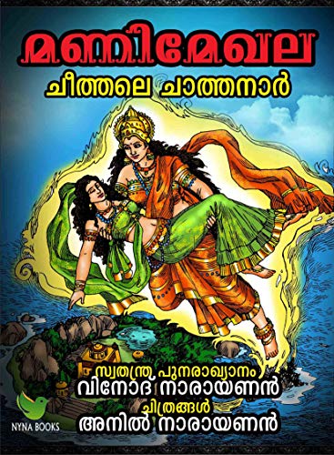 Manimekhala: Malayalam retold edition (Fiction Book 32) (Malayalam ...