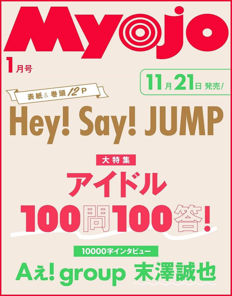 Amazon.co.jp: Myojo 2025年1月号 : 明星編集: 本