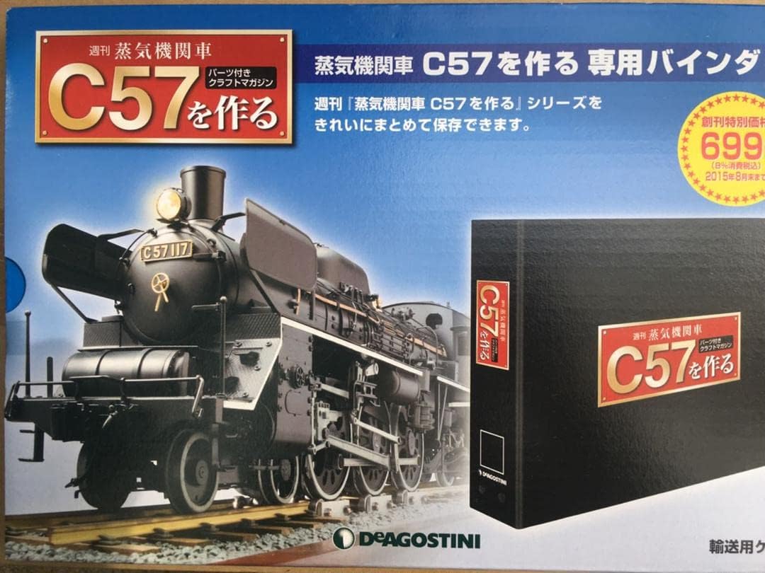 Amazon | 週刊 C57 蒸気機関車 をつくる！ 全巻セット | 鉄道模型 通販