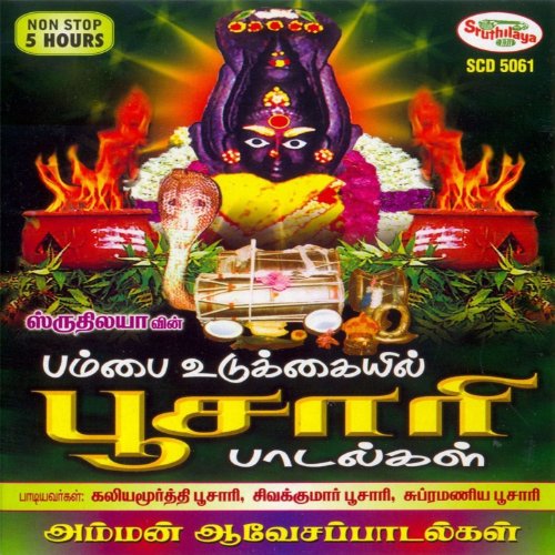 Amazon.co.jp: Poosari Paadalgal : VARIOUS ARTISTS: デジタルミュージック