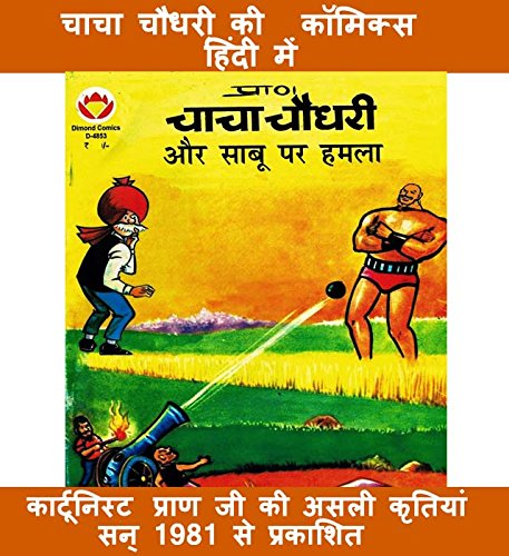 Buy Chacha Chaudhary Aur Sabu Par Hamla Comics in Hindi, Chacha ...