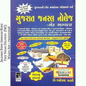 Gujarat General Knowledge Ek Abhyas (Latest Edition): unknown author ...