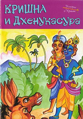 Krishna i Dhenukasura: 9785820501838: Books - Amazon.ca