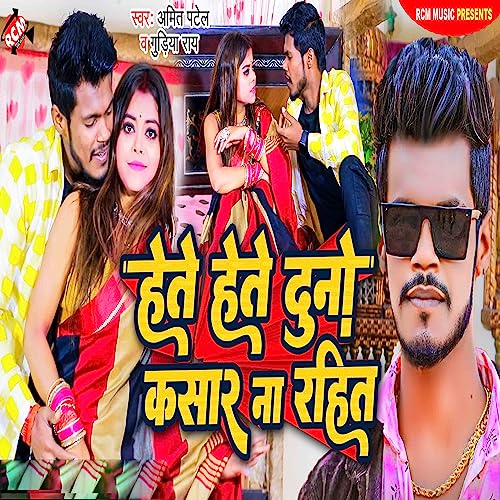 Amazon Music UnlimitedでAmit Patel & Gudiya RaiのHete Hete Duno Kasar Na ...