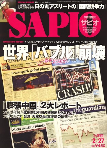 Amazon.co.jp: SAPIO (サピオ) 2008年 2/27号 [雑誌] : 本