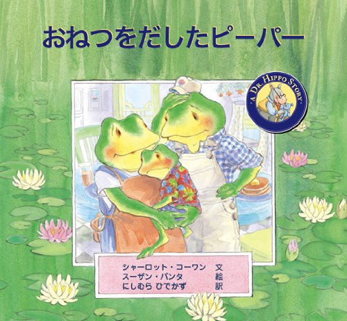 Amazon.com: Onetsu o dashita piÌ„paÌ„: 9784860790387: Charlotte Cowan ...