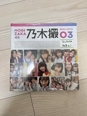 Amazon.co.jp: 乃 木 坂46写真集 乃木撮03 TSUTAYA限定カバー : おもちゃ