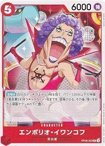 Amazon.co.jp: ワンピースカードゲームOP06-003エンポリオ・イワンコフ(UC アンコモン)双璧の覇者 【OP-06】 : おもちゃ