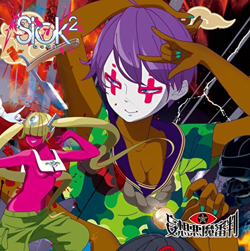 Amazon.co.jp: 妄想悪魔審判 A-TYPE : Sick2: デジタルミュージック