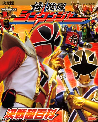 Amazon.com: The ultimate Samurai Sentai Shinkenger battle super ...