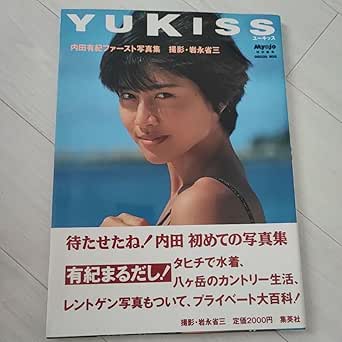 Amazon.co.jp: 内田有紀ファースト写真集 YUKISS : おもちゃ