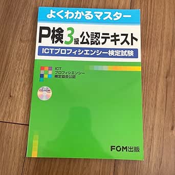 Amazon.co.jp: P3 Grade Certified Text (ICT Profiancy Test) : Industrial ...