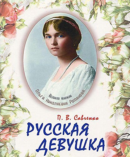 Amazon.com: Russkaya devushka: 9785458681117: P. Savchenko: Books