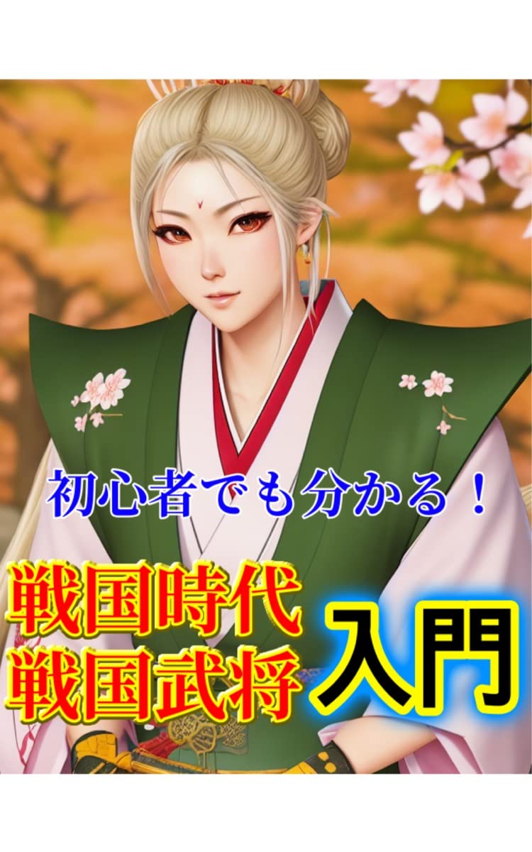 Amazon.com: syoshinsyademowakarusengokujidaisengokubusyounyuumon ...