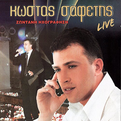 Amazon.co.jp: Ζωντανή ηχογράφηση (Live) : Kostas Safetis: デジタルミュージック