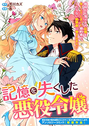 記憶を失くした悪役令嬢 (ZERO-SUMコミックス) | 芳川 カズ, 香 | 少女マンガ | Kindleストア | Amazon