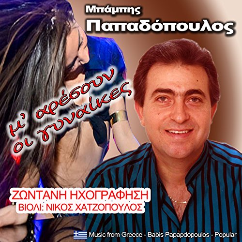 Amazon.co.jp: Μ' αρέσουν οι γυναίκες (Live) : Μπάμπης Παπαδόπουλος ...