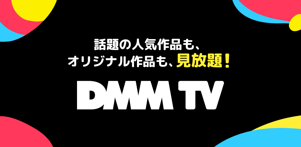 DMM TV アニメ・エンタメが非常識コスパで見放題-Amazonアプリストアのアプリ