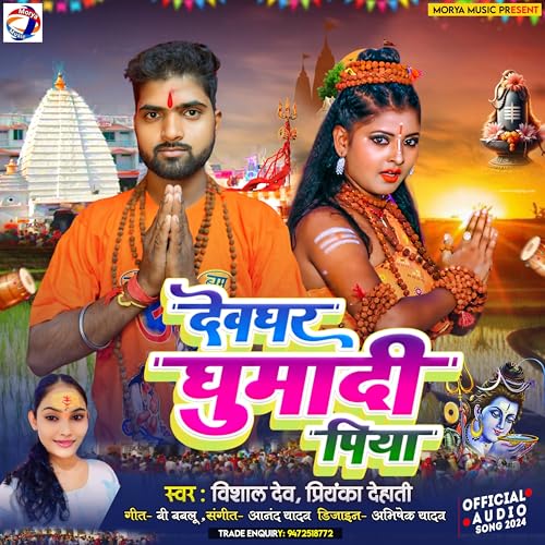 Play Devghar Ghuma Di Piya by Vishal Dev on Amazon Music Unlimited