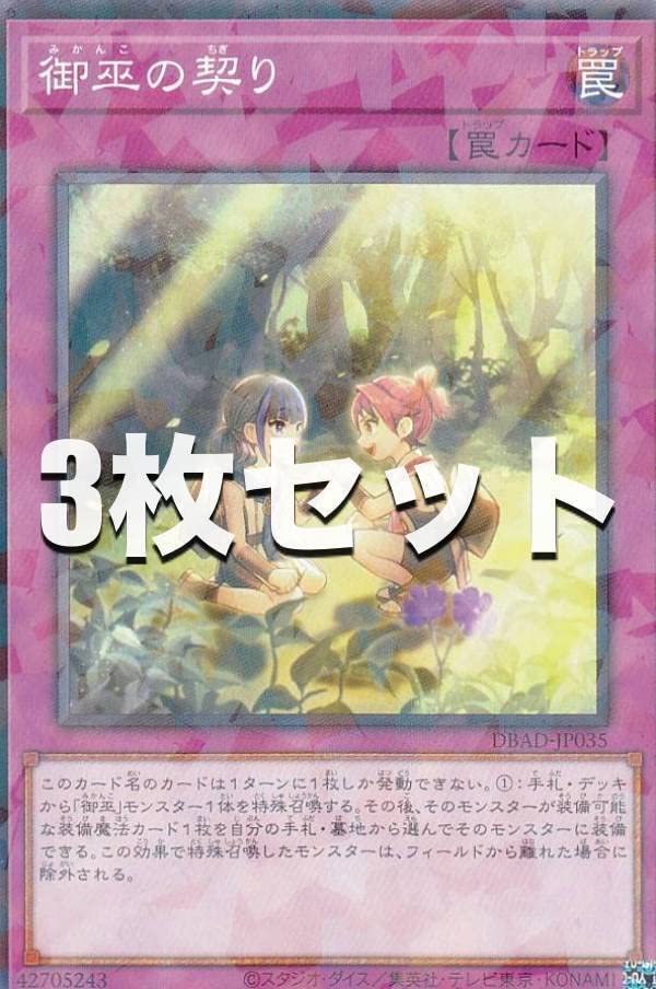 Amazon.co.jp: 【3枚セット】遊戯王 DBAD-JP035 御巫の契り (日本語版 ノーマルパラレル) アメイジング・ディフェンダーズ : おもちゃ