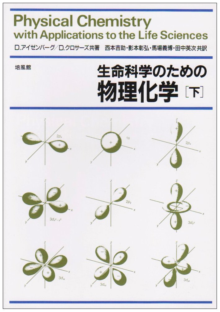 Amazon.com: Seimei kagaku no tameno butsuri kagaku. 3: 9784563045043 ...