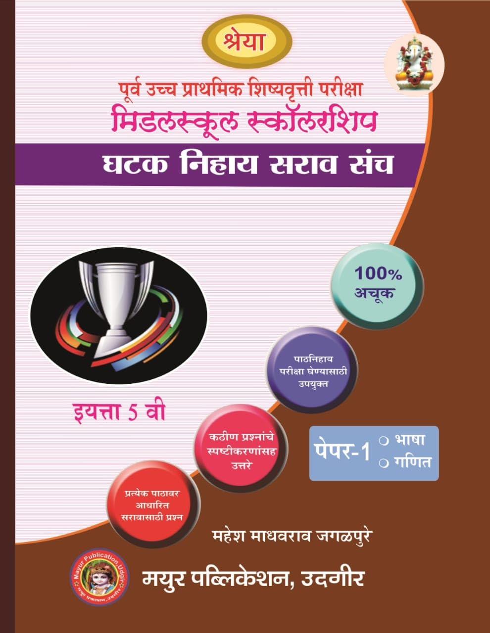 5th Scholarship Chapter Wise Question Paper (Paper 1 and 2) : Mahesh ...