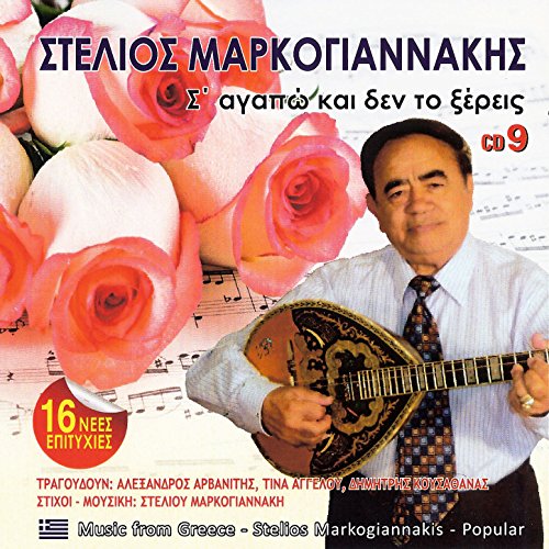Reproducir Σ' αγαπώ και δεν το ξέρεις de Stelios Markogiannakis en ...