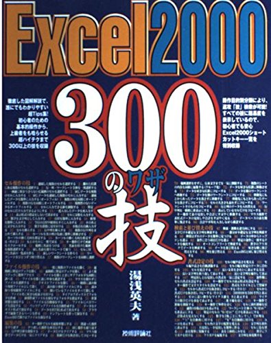 Excel2000 300の技 | 湯浅 英夫 |本 | 通販 | Amazon