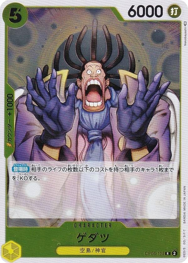 Amazon.co.jp: ワンピースカードゲーム OP05-102 ゲダツ (R レア) 新時代の主役 (OP-05) : おもちゃ