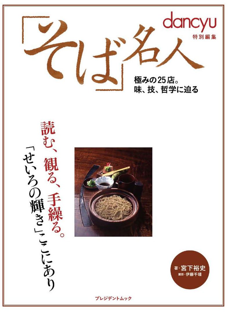 新色追加 dancyu 蕎麦は まだか？ ecousarecycling.com