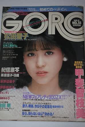 Amazon | GORO ゴロー 松田聖子 芸能人 女優 歌手 セクシー水着ビキニ本 レトロ アイドル雑誌 週 | アイドル・芸能人グッズ 通販