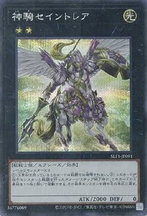 Amazon.co.jp: 遊戯王 SLF1-JP091 神騎セイントレア (日本語版 シークレットレア) SELECTION 5 : ホビー