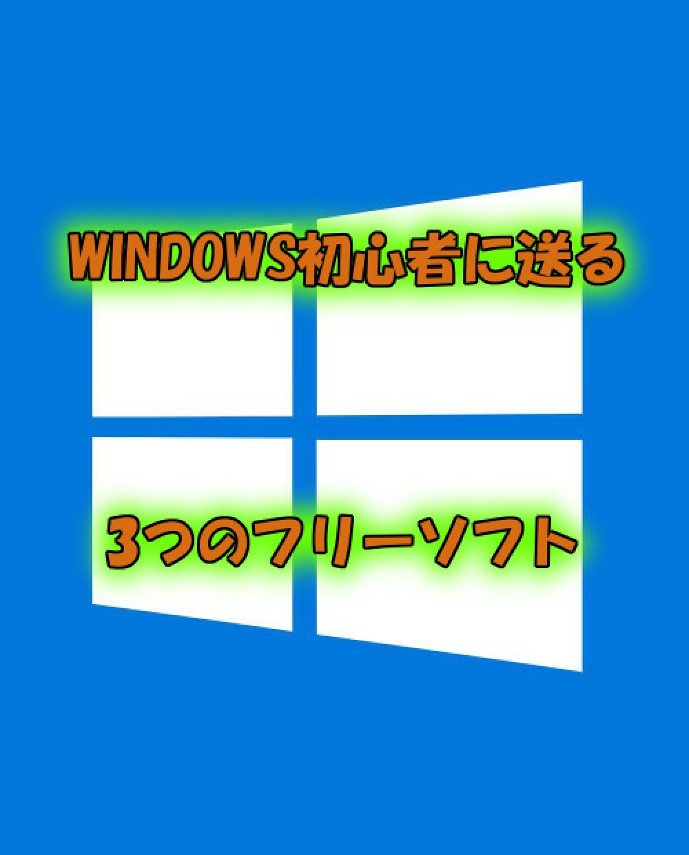 Three Free Software to Send to Windows Beginners (Japanese Edition ...