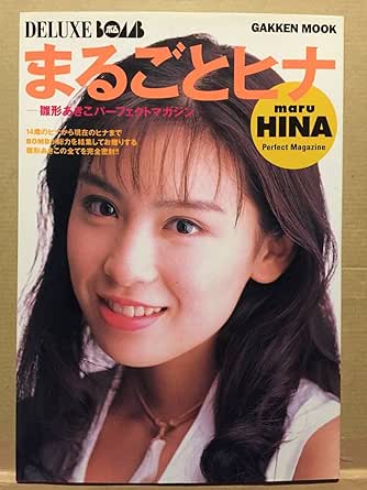 Amazon.co.jp: 古本 帯なし 写真集 まるごとヒナ 雛形あきこパーフェクトマガジン Gakken Mook DELUXE BOMB 水着 巨乳 天野浩成 クリックポスト等