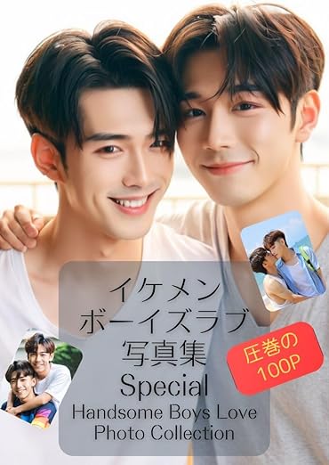 イケメンボーイズラブ写真集Special | BL写真集製作 | 写真集 | Kindleストア | Amazon