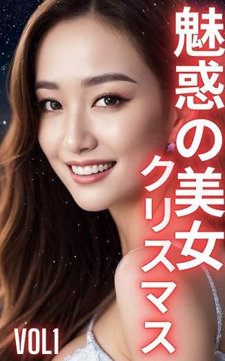Amazon.co.jp: AI美女写真集 魅惑の美女 クリスマス part1(50ページ） eBook : AI×RuRu: 本