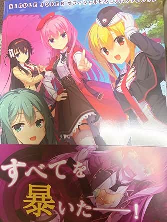 Amazon.co.jp: Yuzu Soft Riddle Joker Fan Book VCJE : Computers