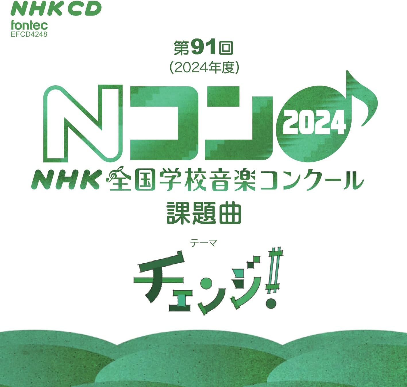 Amazon | 第91回（2024年度）NHK全国学校音楽コンクール 課題曲 | NHK財団 | 学校行事・教材 | ミュージック
