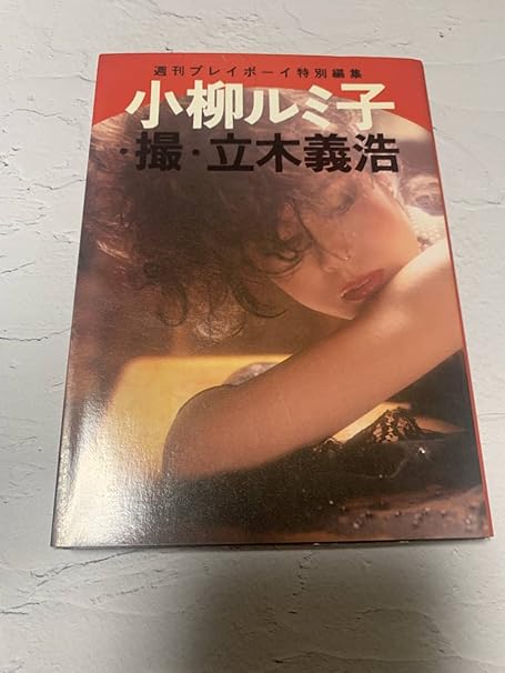 Jp 週刊プレイボーイ特別編集 小柳ルミ子写真集 プレイボーイ写真文庫 2211 おもちゃ