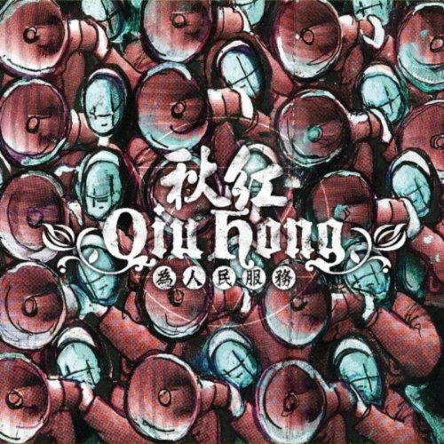 Amazon.co.jp: 為人民服務 : Qiu Hong: デジタルミュージック