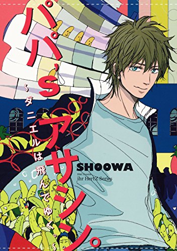 パパ's アサシン。～ダニエルは飛んでゆく。～【電子限定おまけマンガ付】 (HertZ&CRAFT) | SHOOWA | ボーイズラブマンガ ...