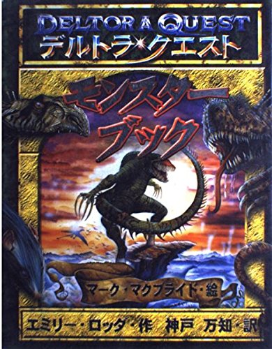 デルトラ・クエストモンスターブック | エミリー ロッダ, マーク マクブライド, Emily Rodda, Marc McBride, 神戸 ...