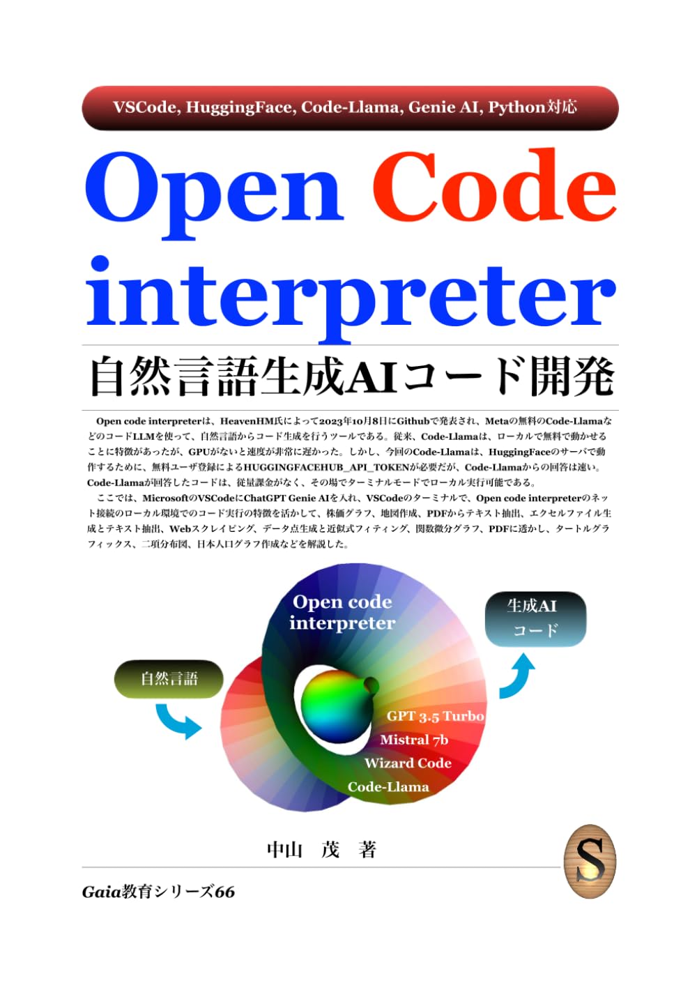 Open Code interpreter 自然言語生成AIコード開発 | 中山 茂 |本 | 通販 | Amazon